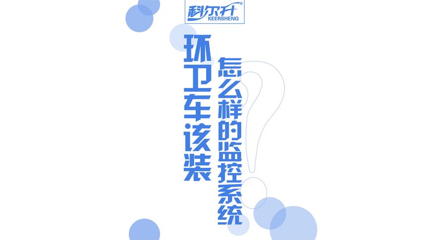 环卫车车载监控系统,支持远程查看视频,GPS定位,行车轨迹查询