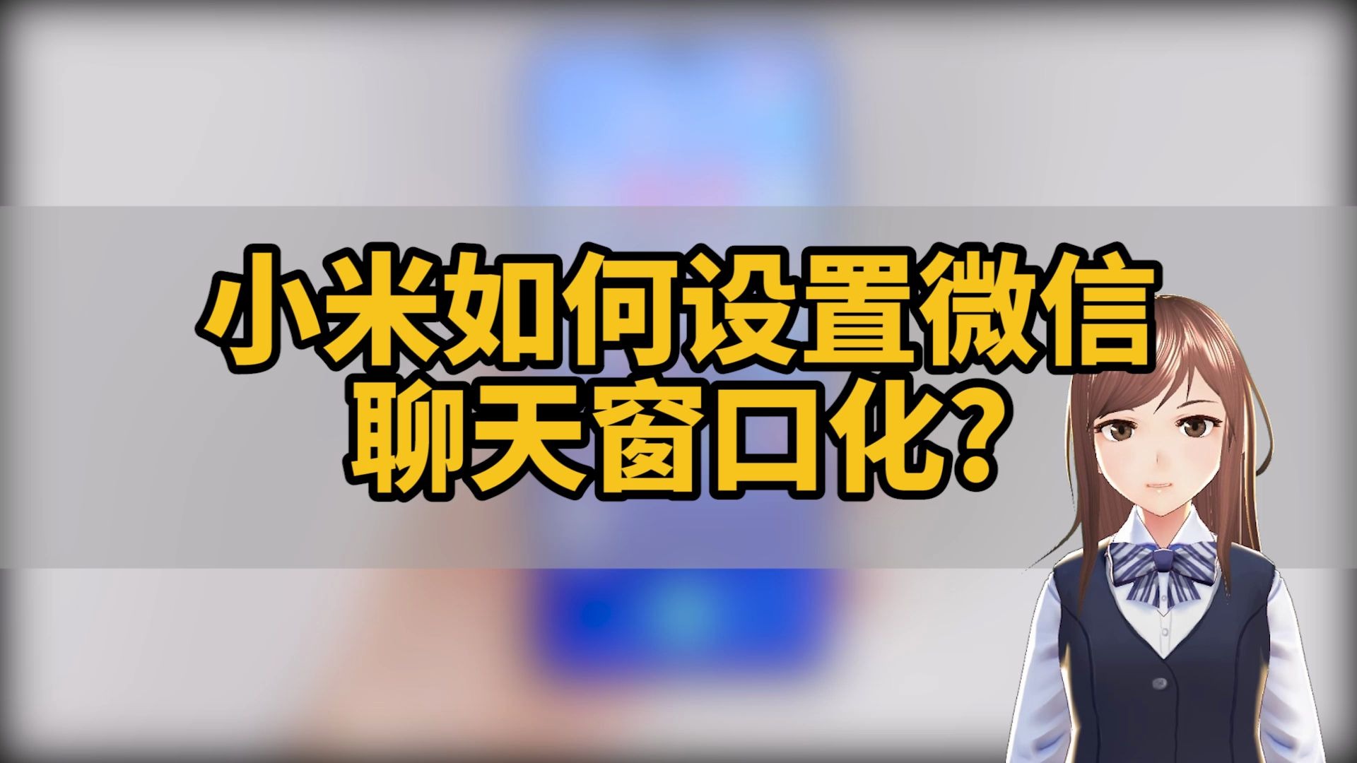 小米如何设置微信聊天窗口化?| 技巧不求人(176)