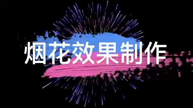 ps小技巧:烟花效果制作#ps #ps技能 #平面设计 #教程 #设计教程