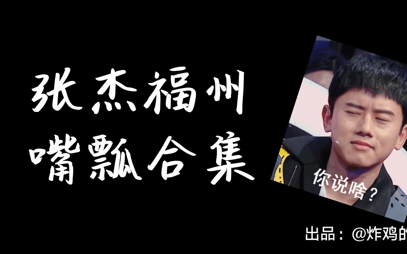 张杰福州演唱会-嘴瓢合集