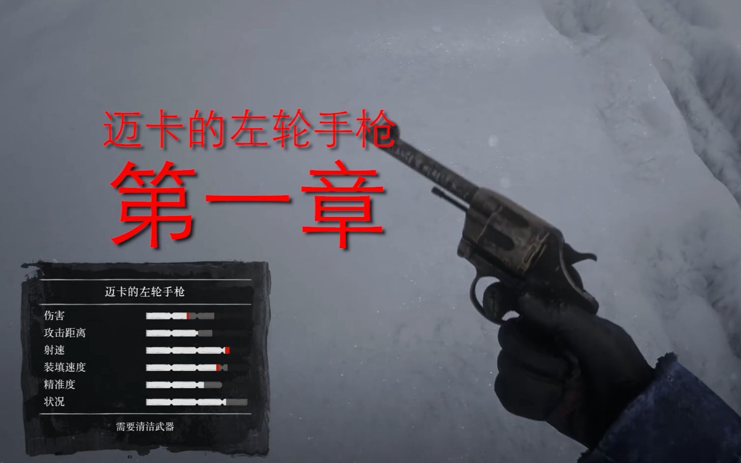 【荒野大镖客2】【攻略】如何在第一章就拿到迈卡的左轮?