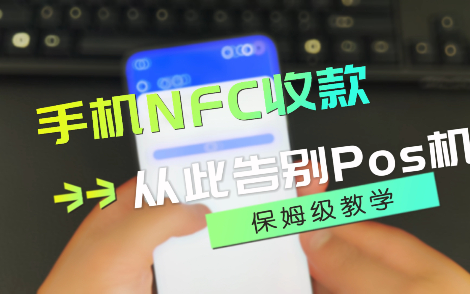 手机Nfc刷卡太方便了,再也不需要花钱购买pos机了!
