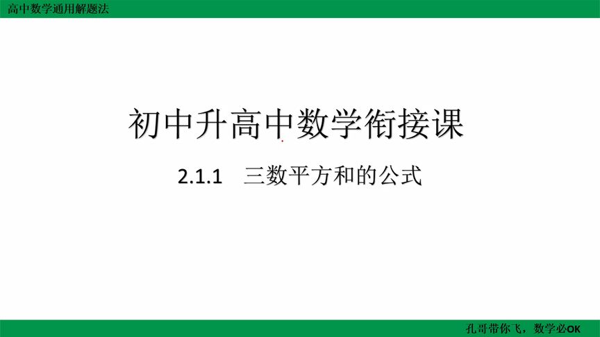 初中升高中数学衔接课2.1.1 三数平方和的公式