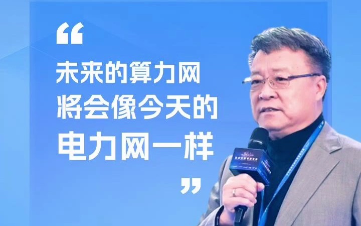 中国工程院院士、鹏城实验室主任高文:未来的算力网将会像今天的...