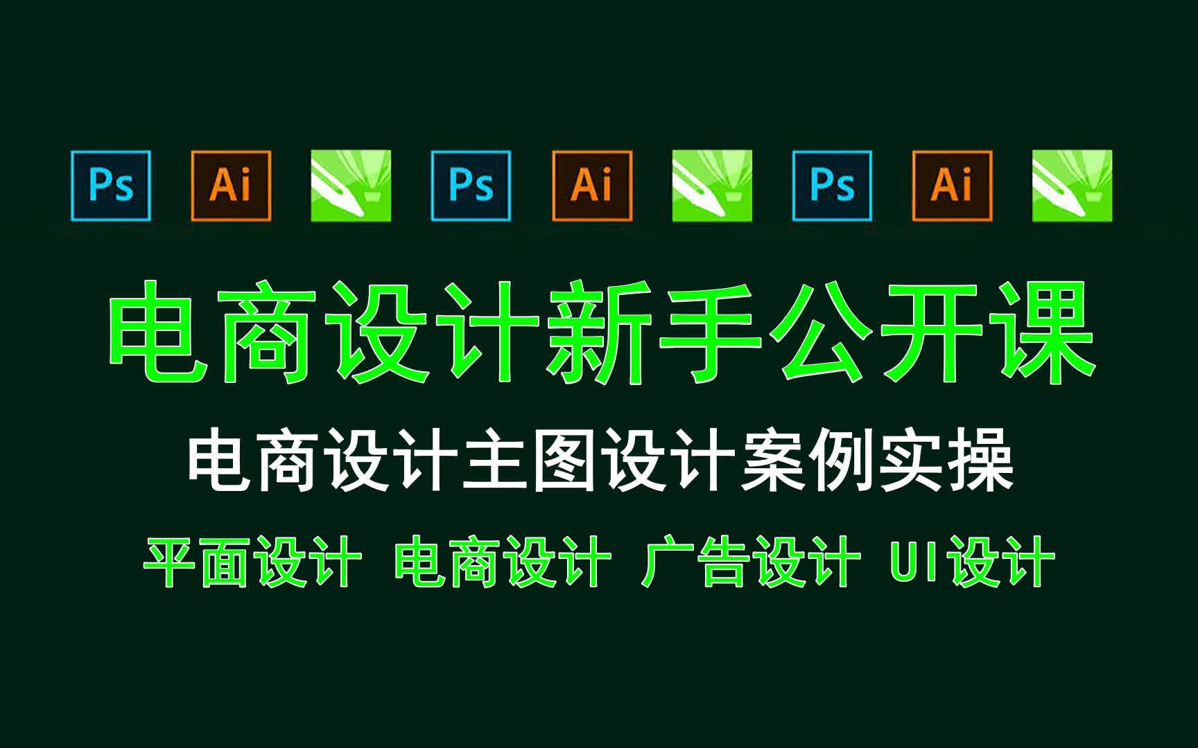 【电商设计新手公开课】电商设计主图设计案例实操