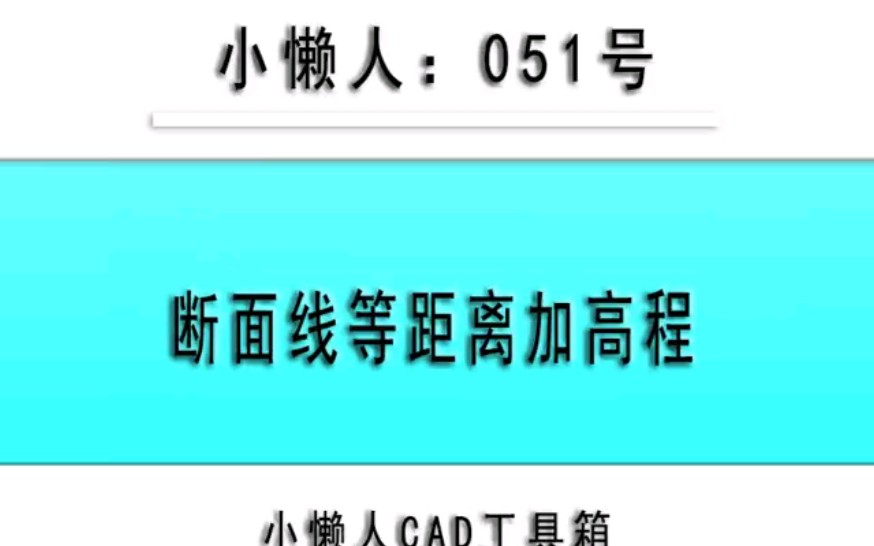 小懒人CAD插件:051-根据等高线断面线等距离加高程