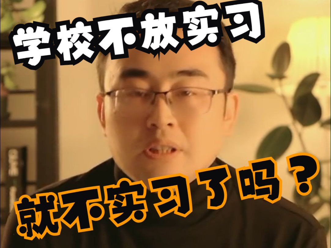 学校不放实习就不实习了吗?