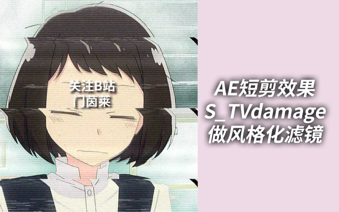 AE短剪效果:S_Tvdamage的用法(含参数详解)