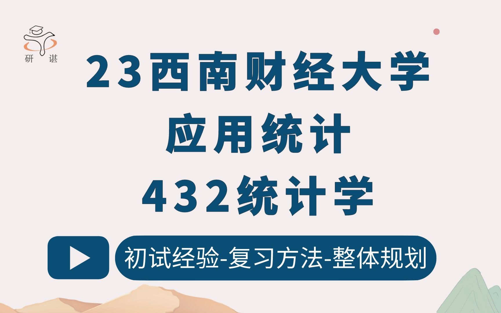 23西南财经大学应用统计考研(西财应统)432统计学/西财432统计学/...
