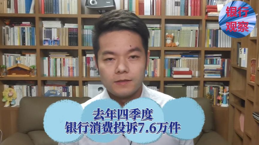 去年四季度银行消费投诉7.6万件 国有大行超三成