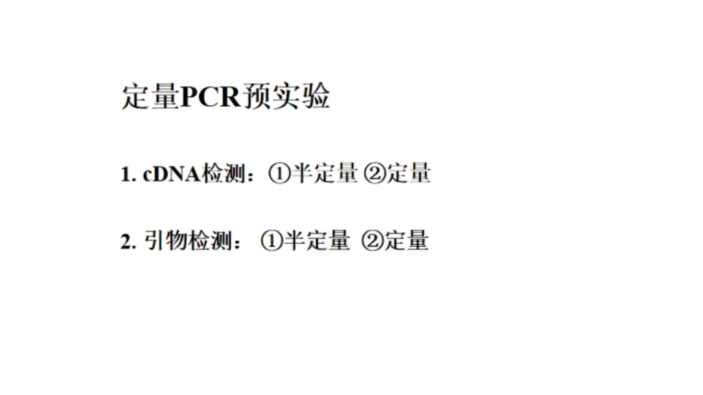 荧光定量PCR(qPCR)中你可能遗漏的步骤——cDNA和定量引物的检测