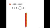9加几的进位加法1