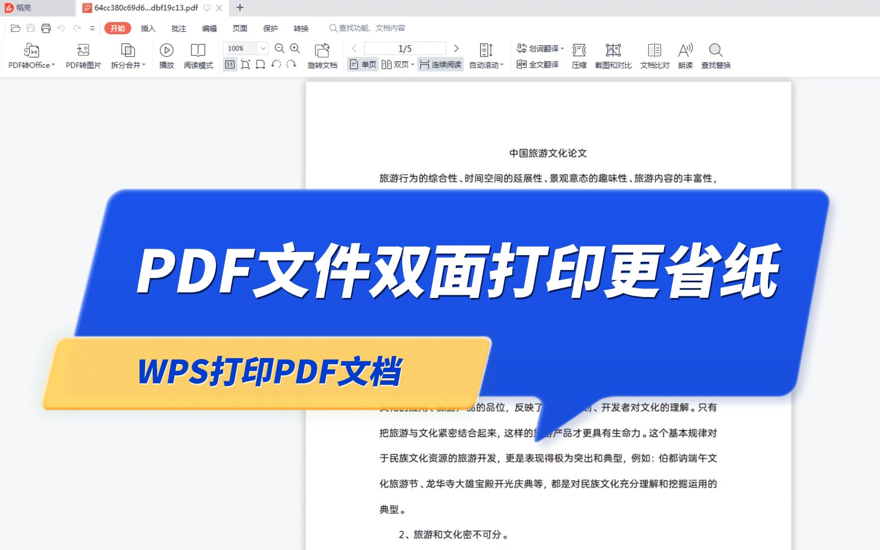 你会用WPS打印PDF文档吗?PDF文件双面打印更省纸