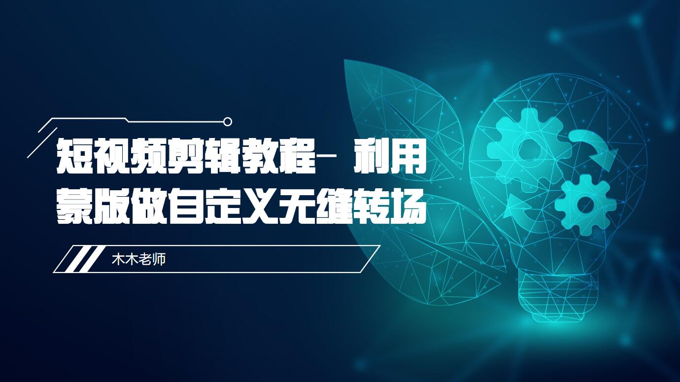 短视频剪辑教程-利用蒙版做自定义无缝转场