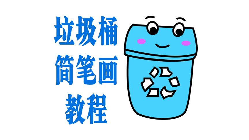 儿童美术绘画教程,教小孩如何画垃圾桶简笔画,儿童学画生活物品