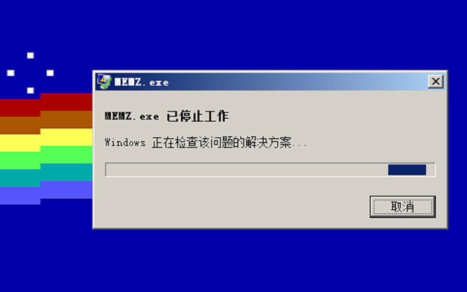 MEMZ 的大型翻车