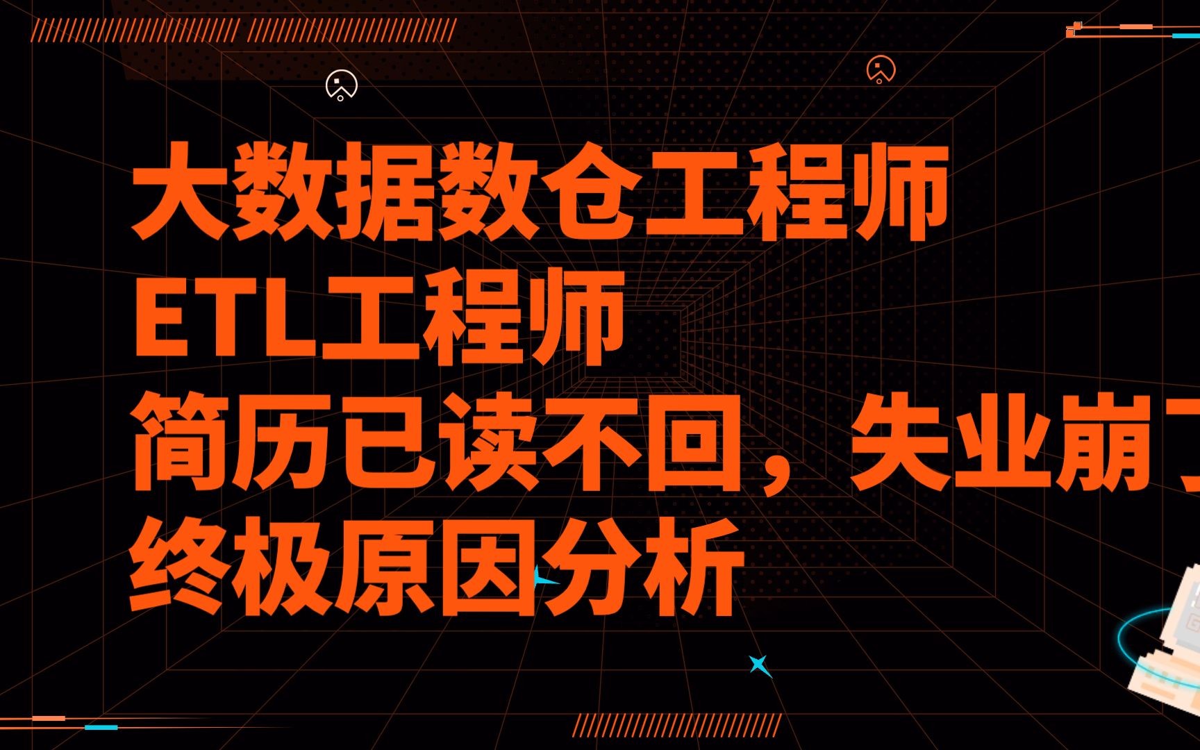数据仓库工程师和ETL工程师被裁员,离职后为什么简历已读不回?...