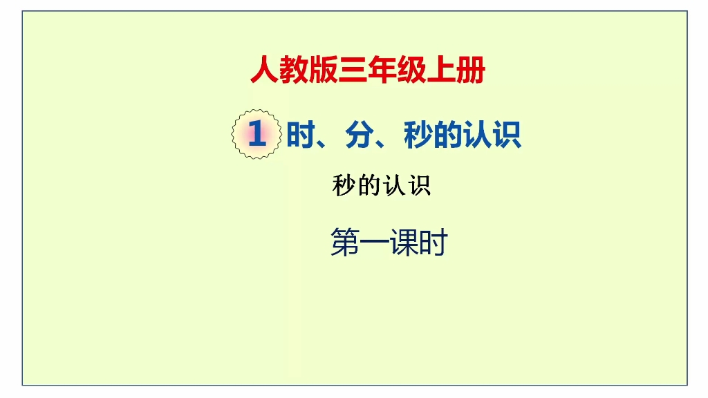 人教版数学三年级上册第一单元《时、分、秒》第1课时