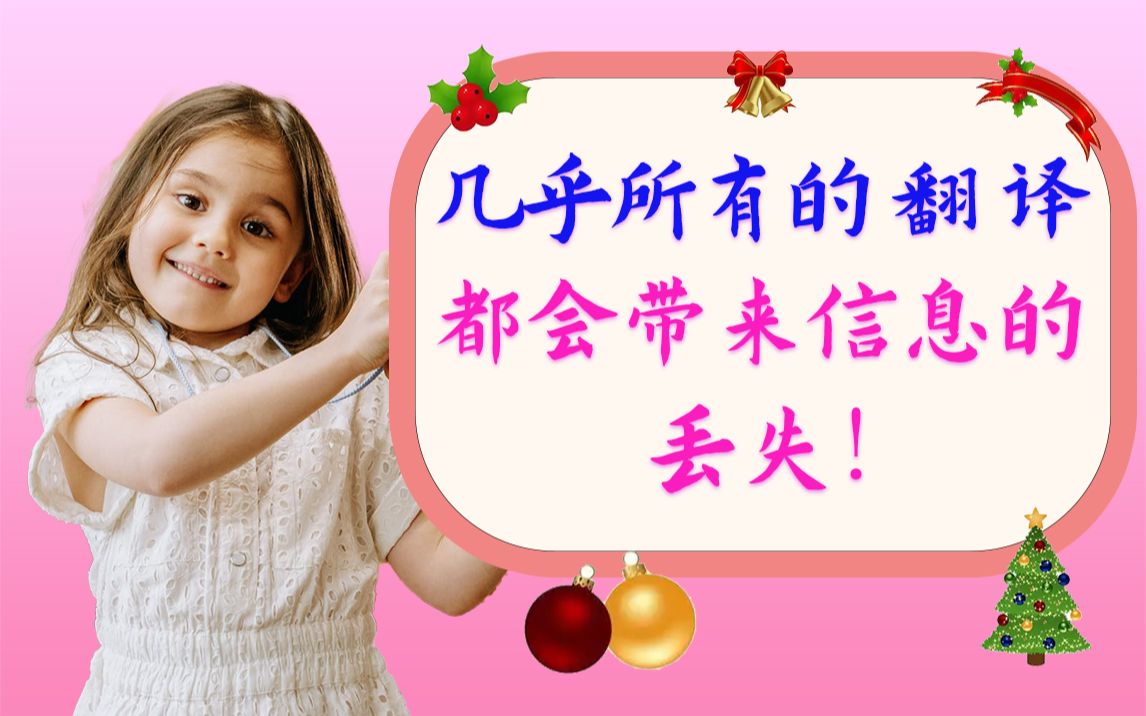 ☀️几乎所有的翻译都会带来信息的丢失♥️