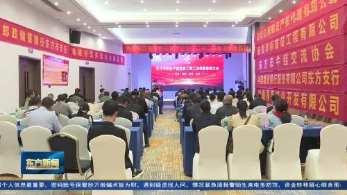 东方市农业产业协会2025年度会员大会召开