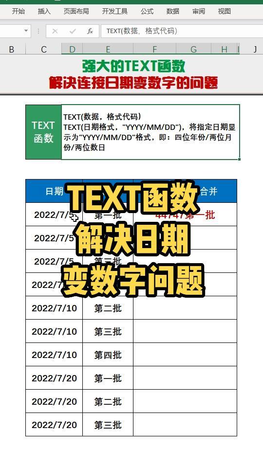 #excel技巧 #Excel 中TEXT函数,解析决日期合并后变数字问题! #excel...