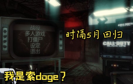 使命召唤7僵尸模式单人20波,时隔5个月回归。