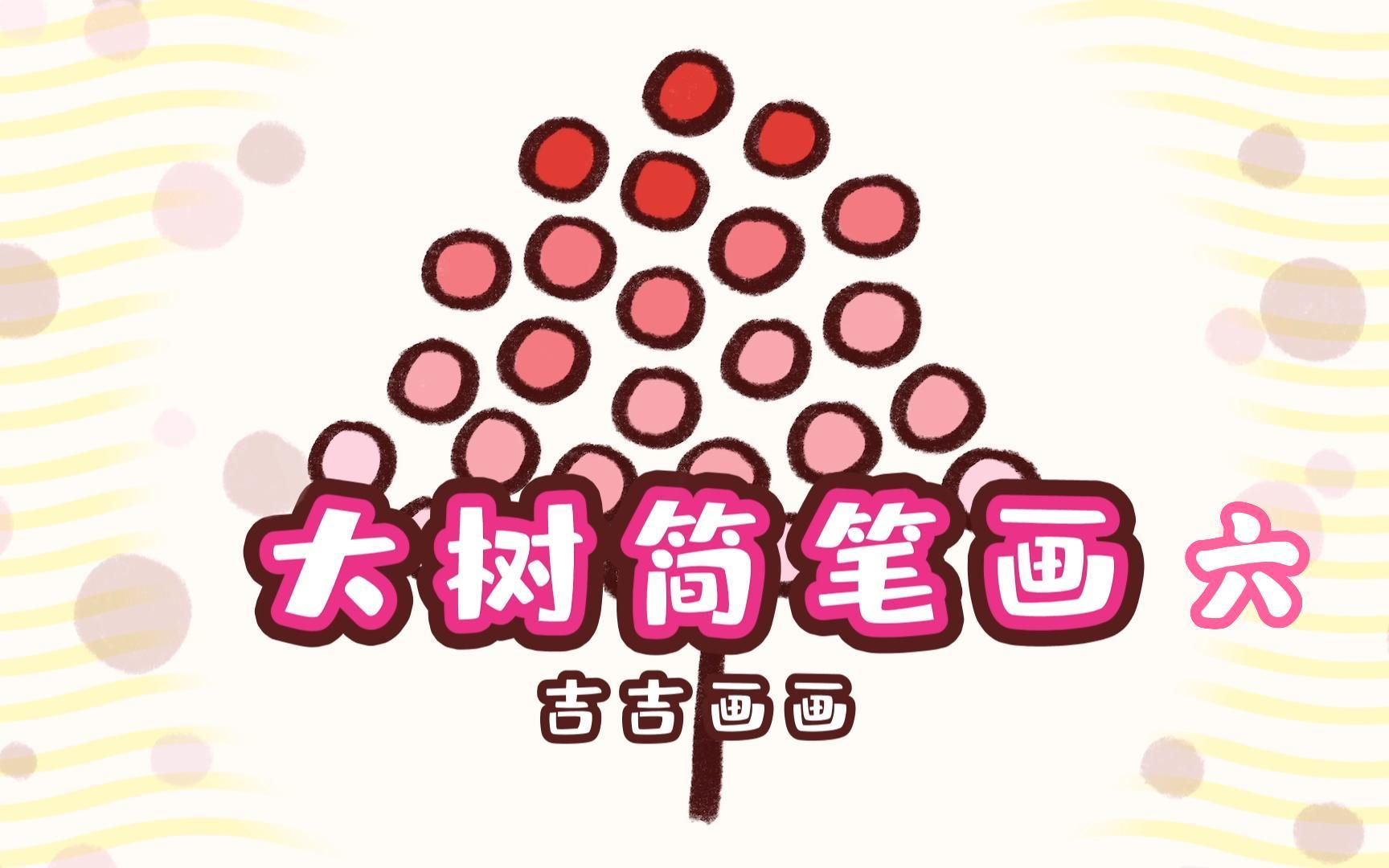 大树简笔画-100个可爱简笔画