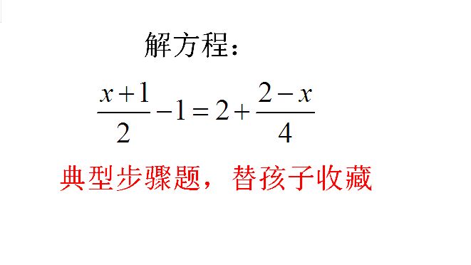 七年级数学上:学霸也要牢记:用去分母法解一元一次方程的步骤