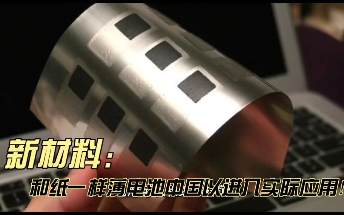 中国柔性电池进入实际应用!