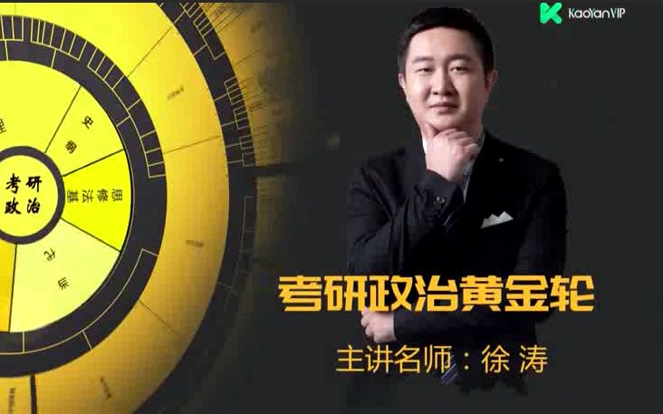 【2018考研政治】沪江网校研途考研vip 徐涛老师黄金轮知识点108