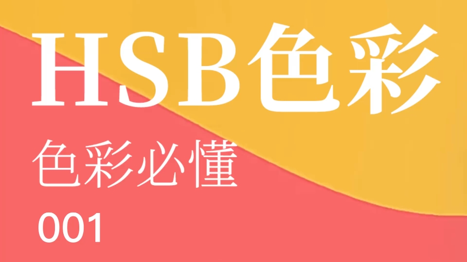 配色必懂的色彩模式_HSB