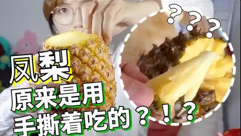 啥!?凤梨居然是用手撕着吃的??世界观崩塌了