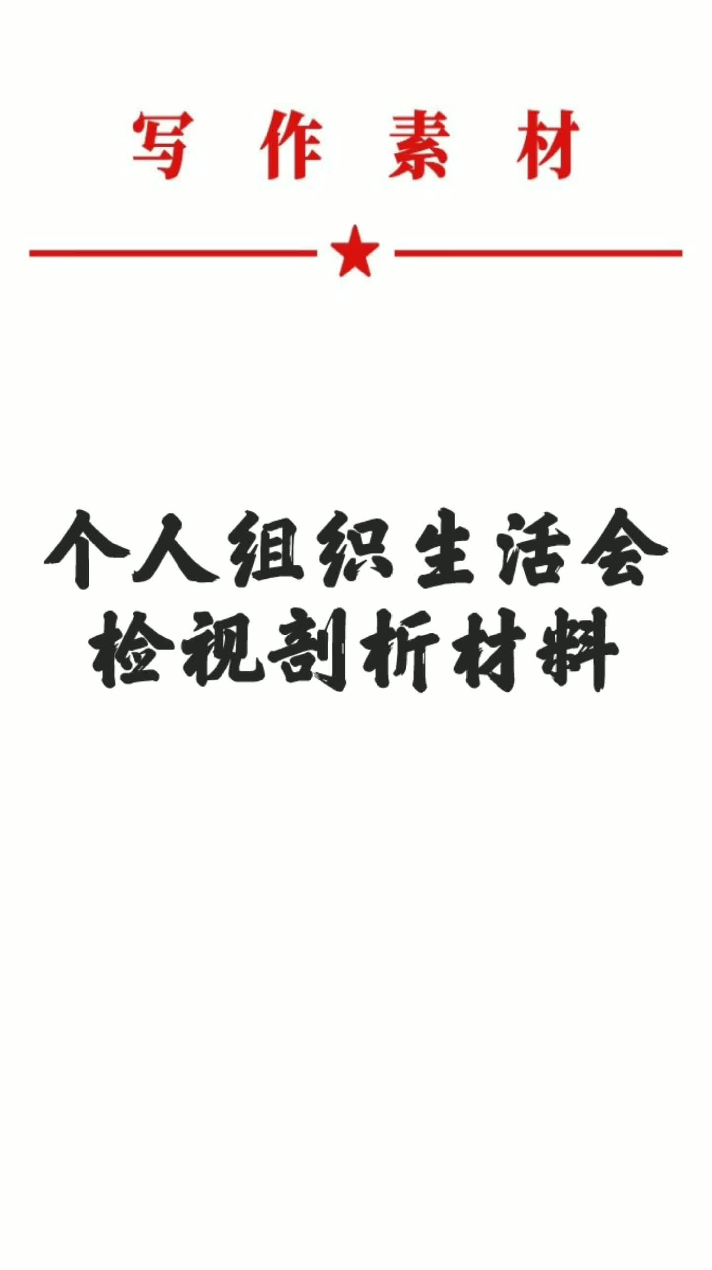 个人组织生活会检视剖析材料怎么写?这个模板供参考!