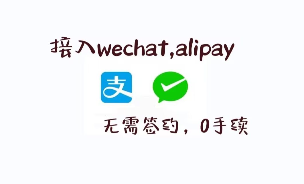 【白嫖】集成微信支付宝支付&二维码收款功能●免营业执照,0手续,免...