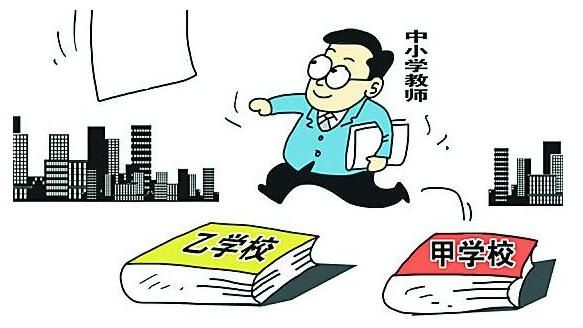 ...促进义务教育阶段教师轮岗交流 轮岗会给学生教师带来怎样的变化?