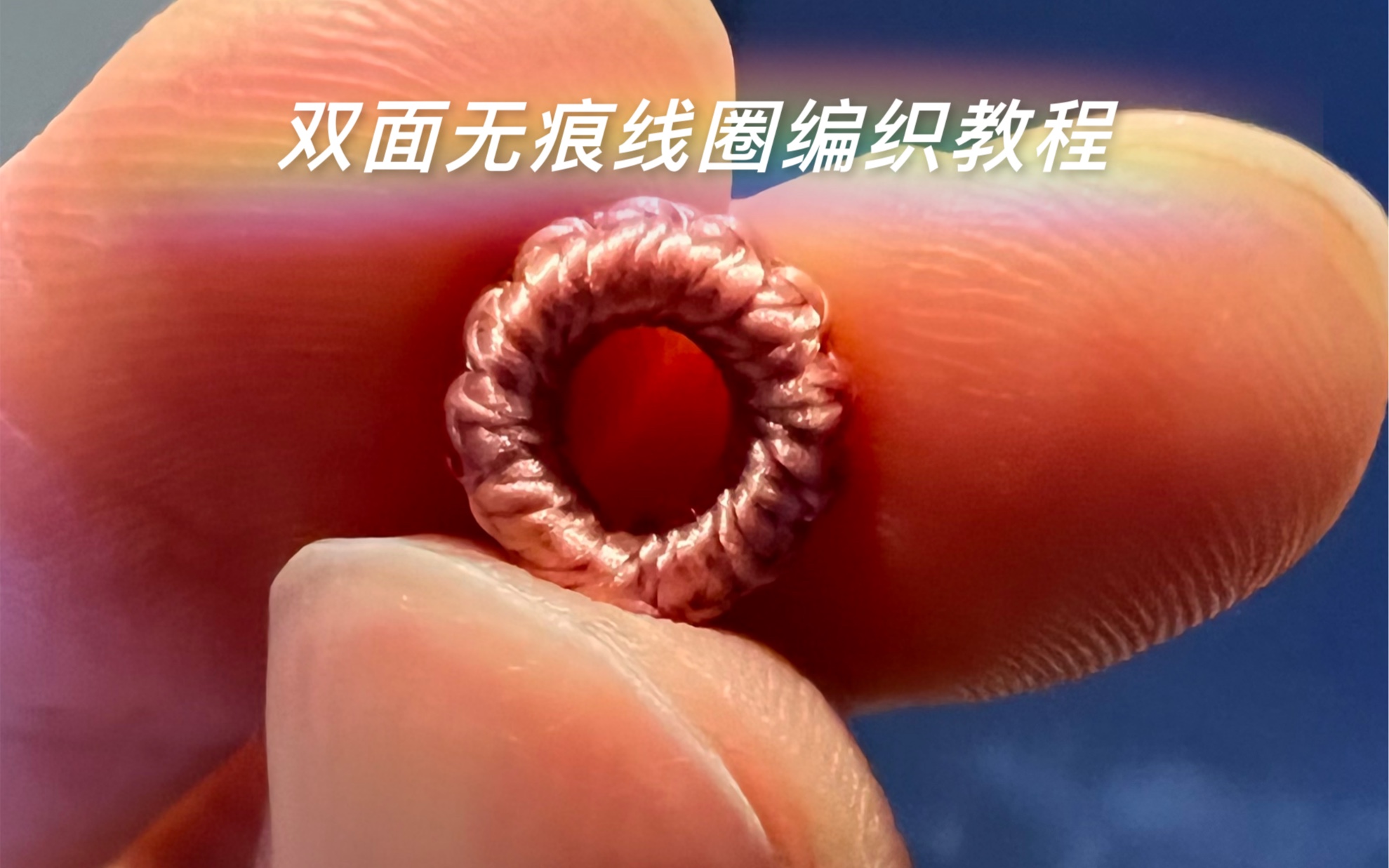双面无痕线圈编织教程