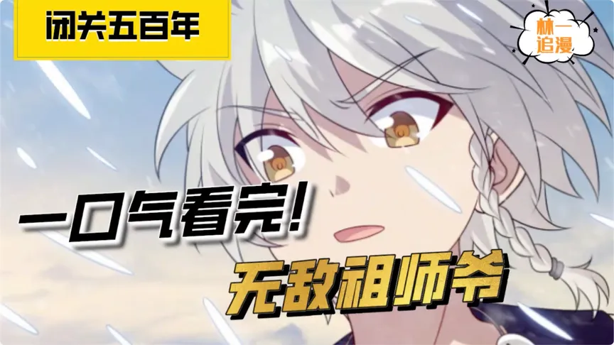一口气看完一部漫画!无敌祖师爷!超长合集看过瘾～