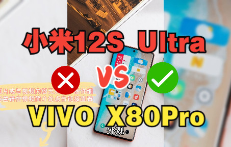 【小黄评测】小米12S Ultra和VIVO X80Pro选哪个好?