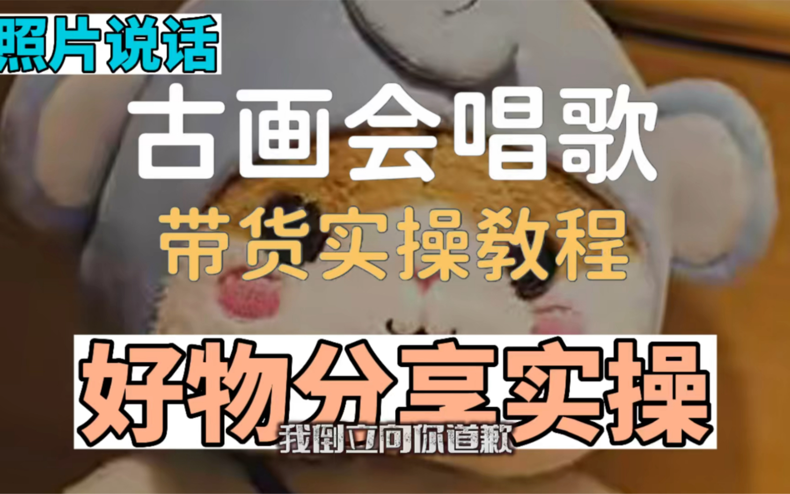 古画唱歌带货变现教程操作方法古画唱歌用什么软件制作安卓电脑可以...