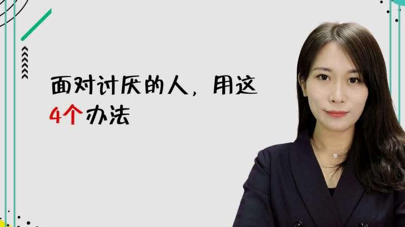 面对讨厌的人,不一定非要吵架!学会这4个方法一样让你轻松愉快