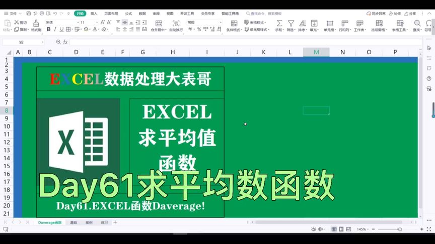 Day61学好Excel表格求平均数函数,它不香吗