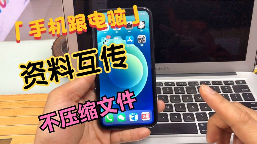 苹果手机跟电脑资料互传,不用数据线,方便简单