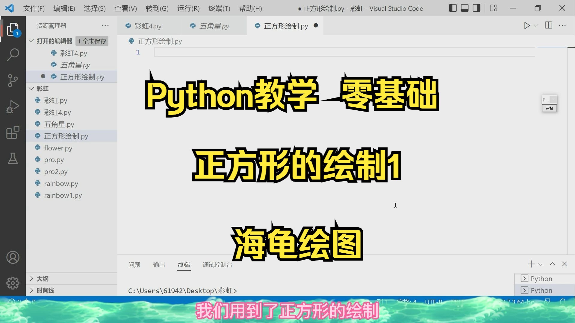 少儿编程python--绘制正方形1