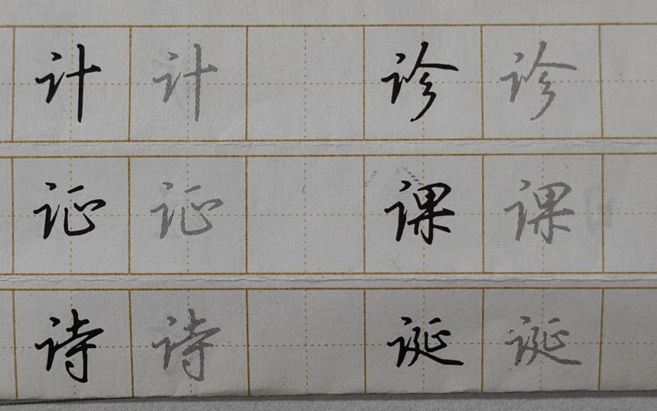 一定不能错过的“言字旁”例字——计、诊、证、课、诗、诞