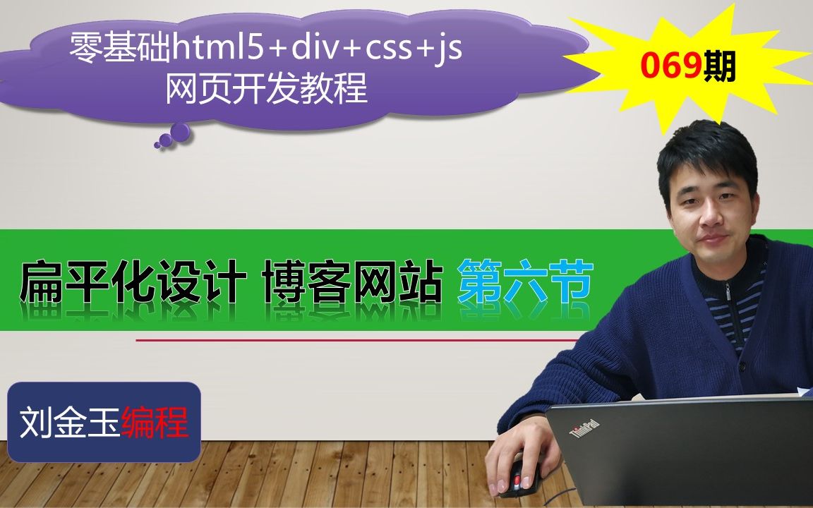 零基础html5+div+css+js网页开发教程第069期 扁平化设计 博客网站 ...