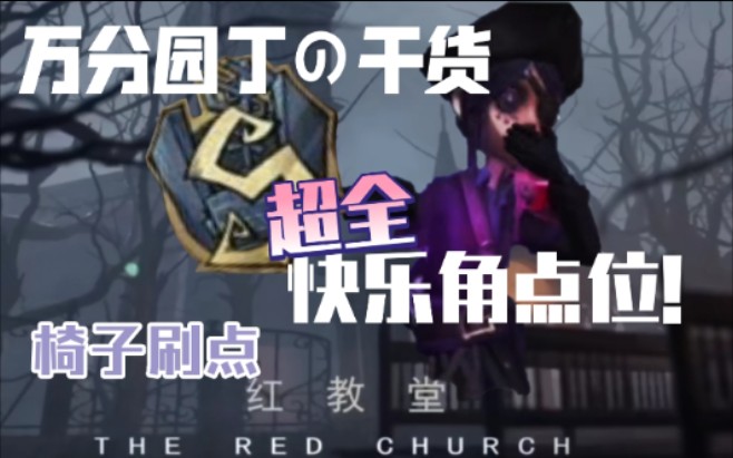 【万分S2园丁】进来学配合园丁!红教堂快乐角点位及椅子刷点规律_...