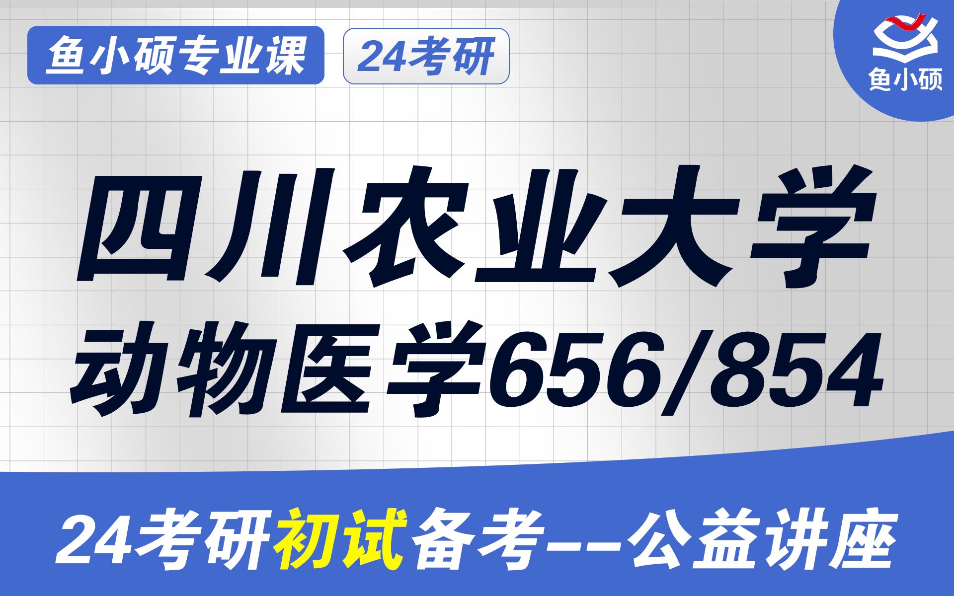 24四川农业大学动物医学考研初试经验分享(川农动医考研/川农动科...