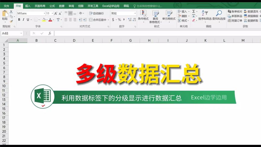 Excel技巧 多层级数据分类汇总 分级显示 数据折叠显示
