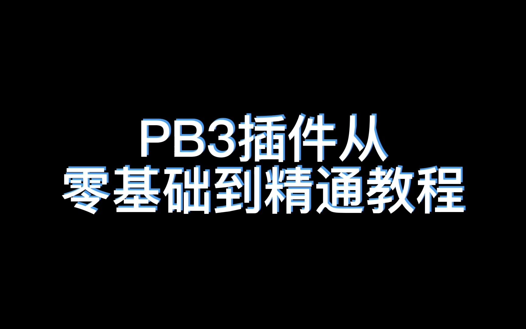 SU教程|PB3插件使用教程