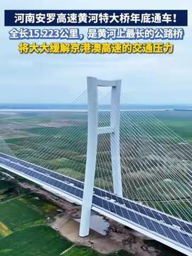 ...河南安罗高速黄河特大桥荷载试验圆满完成,大桥各项数据符合设计...